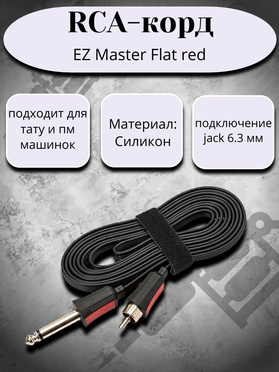 Клип - корд для тату - машинки EZ Master Flat red