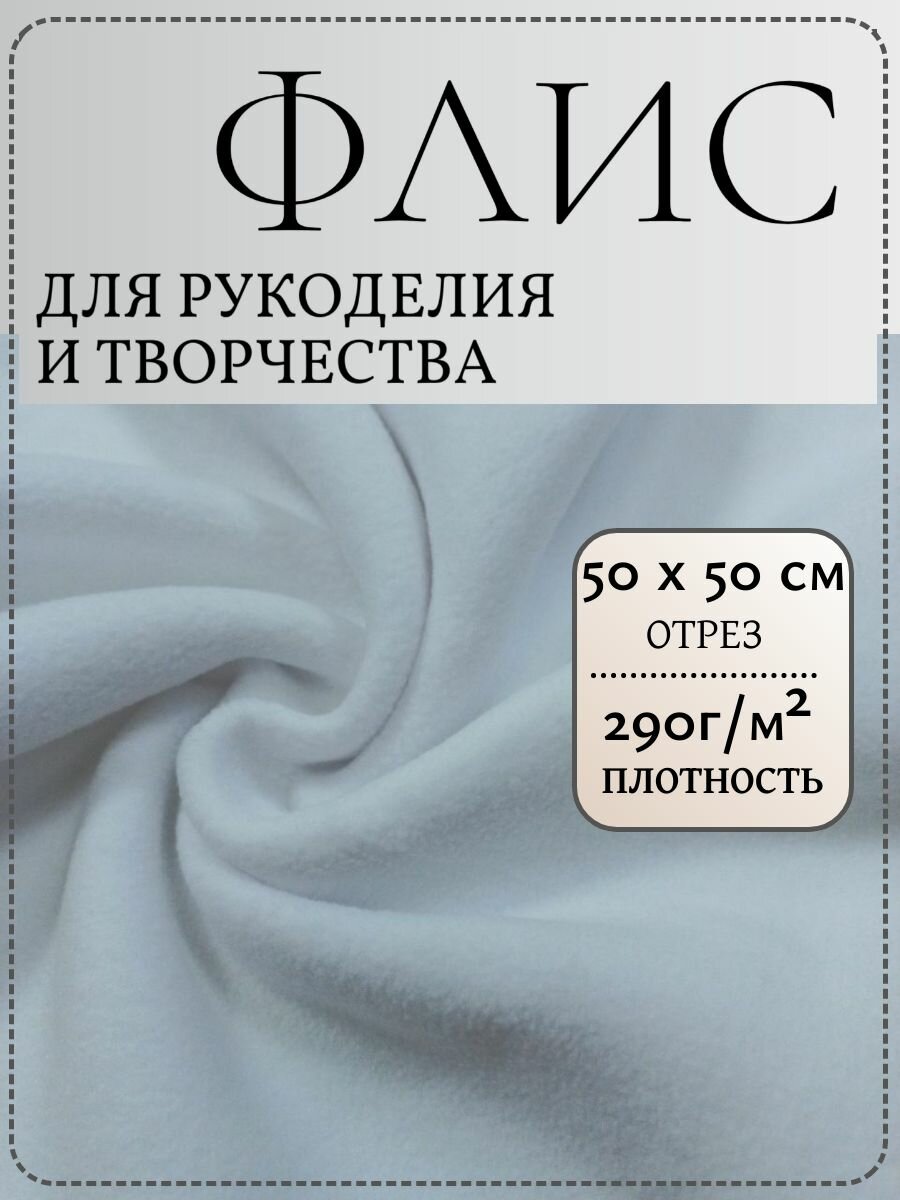 Флис, ткань отрезом для рукоделия, 50х50 см