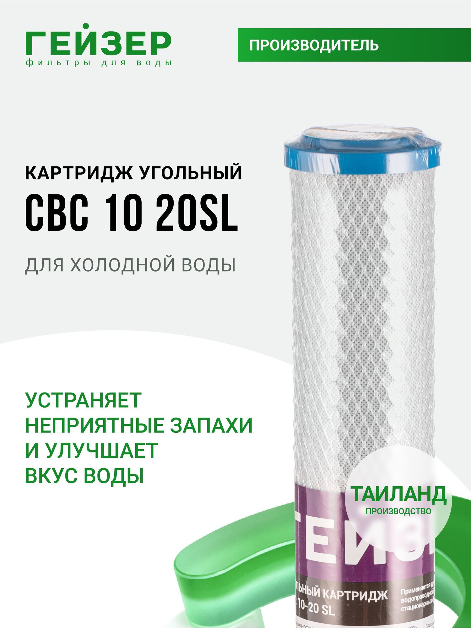 Картридж угольный Гейзер CBC 10 мкм - 20SL, (Таиланд), очистка от хлора, органических и хлорорганических примесей, 27013