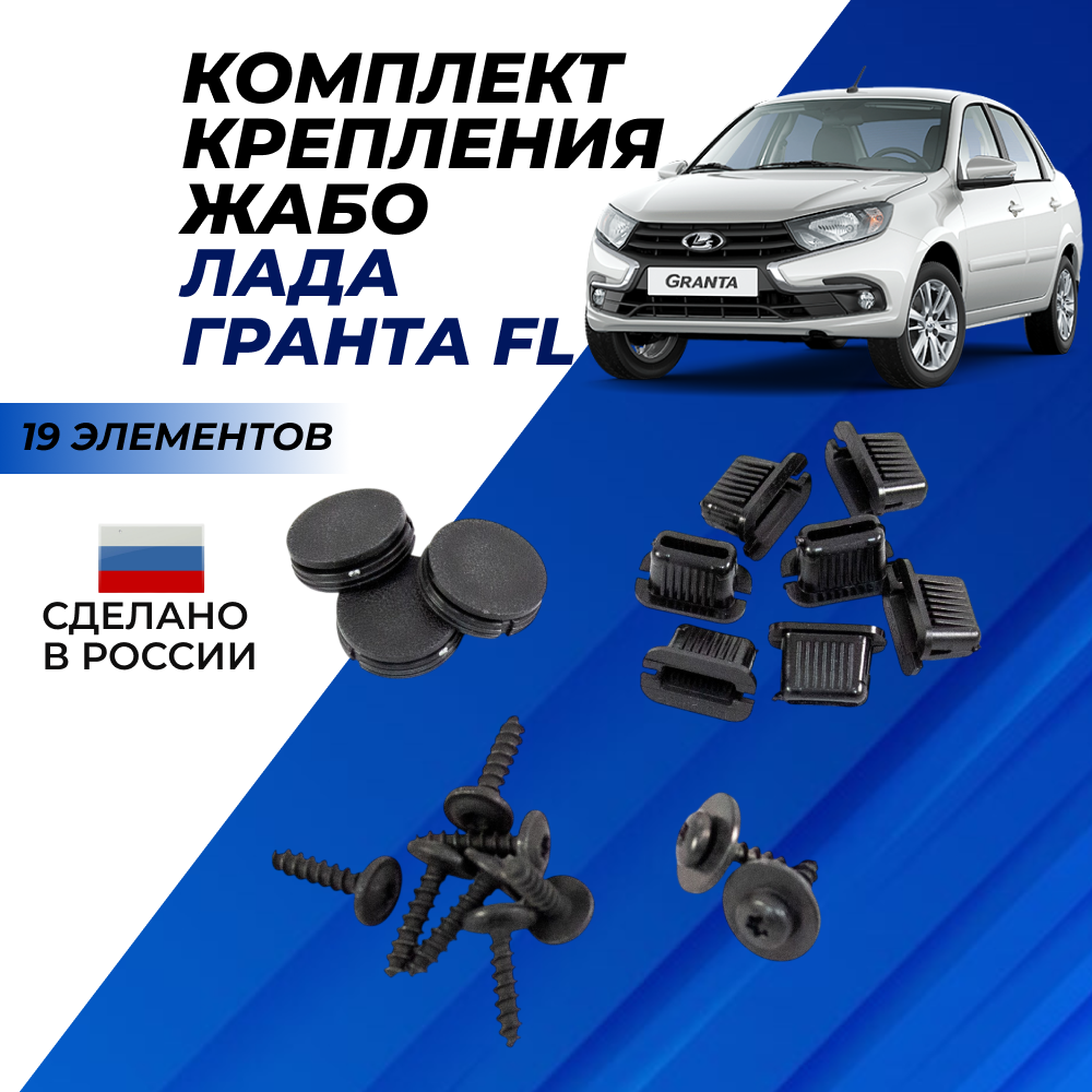 Жабо Гранта FL ремкомплект, метизы жабо лобового (ветрового) стекла