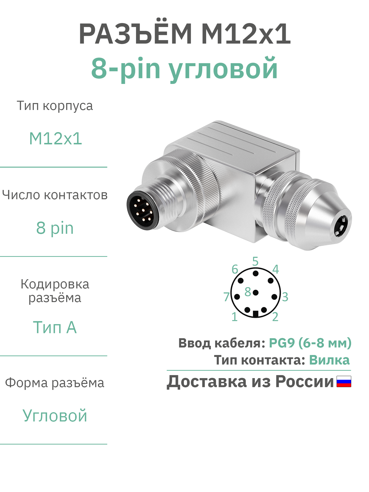 RAZM-M12-C8A-PG9-LT разъём M12 Ethernet 8 pin угловой / вилка (папа) / PG9 (6-8 мм диаметр под кабель)