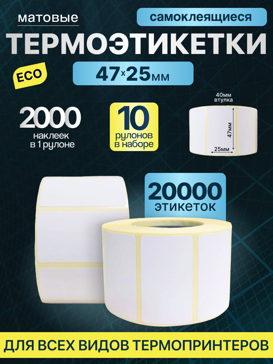 Термоэтикетки 47х25 2000 шт 10 рулонов ЭКО / самоклеящиеся этикетки/ термотрансферные стикеры