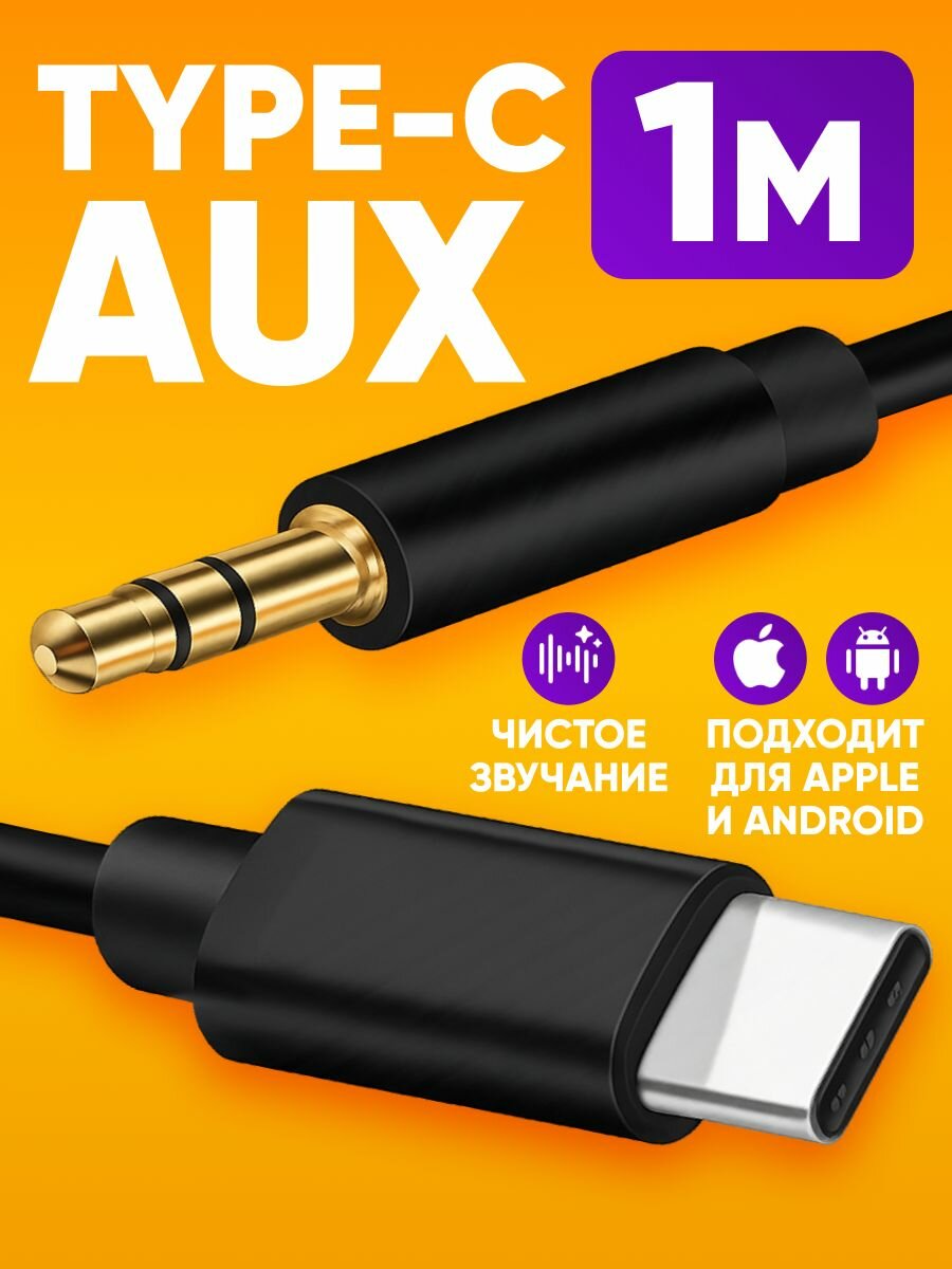 Кабель AUX для наушников c USB Type-C на Jack 3.5, для колонки / Переходник для наушников Type-C AUX Jack 3.5 в авто / аудио кабель адаптер в машину