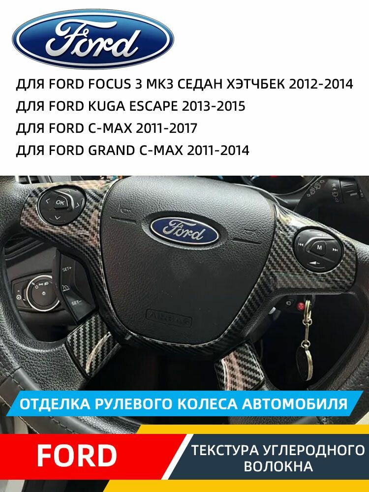 Декоративные наклейки из углеродного волокна для рулевого колеса автомобиля для Ford Focus 3 mk3 2012-2014/ Kuga 2013-2015