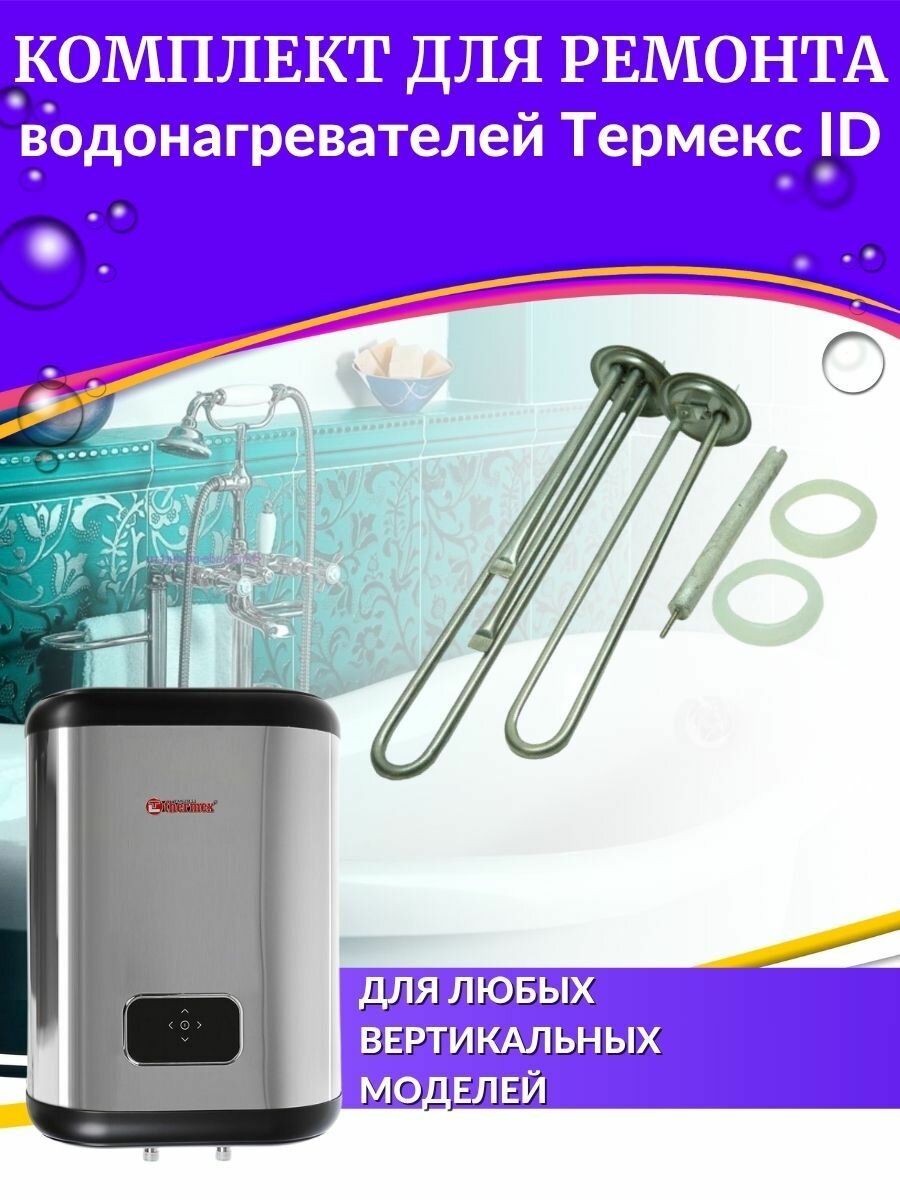 Комплект ТЭНов для водонагревателей ID V (нержавейка, Китай)