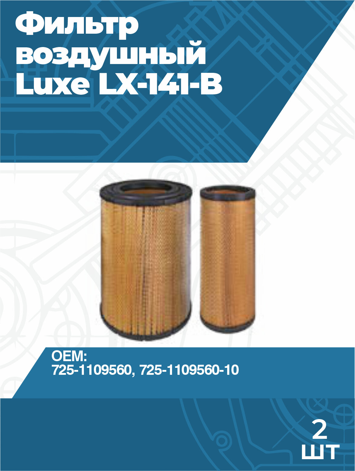 Фильтр воздушный Luxe LX-141-B