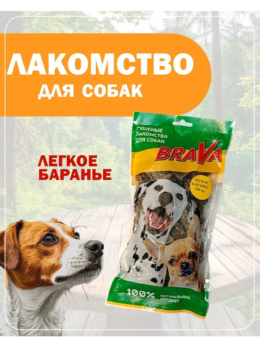 Лакомство для собак Легкое баранье для дрессуры 100г