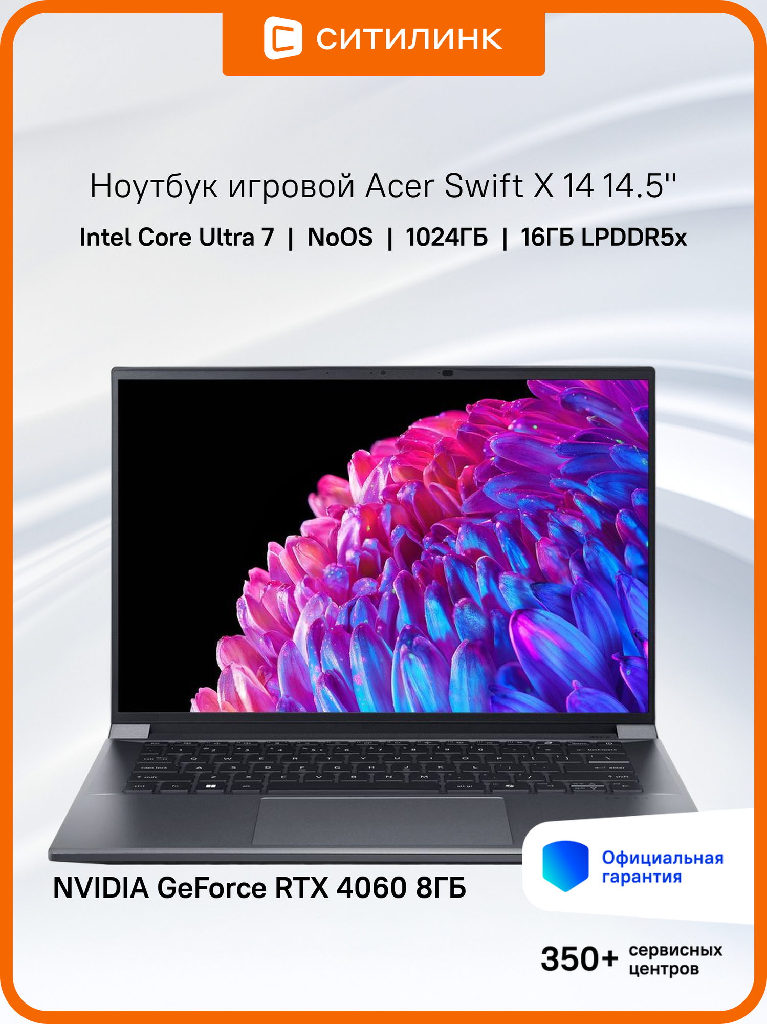 Ноутбук игровой Acer Swift X 14 SFX14-72G-76LG 14.5", OLED, Intel Core Ultra 7 155H 1.4ГГц, 16-ядерный, 16ГБ LPDDR5x, 1ТБ SSD, NVIDIA GeForce RTX 4060 для ноутбуков - 8 ГБ, без операционной системы, металлический [nx. kr8cd.001]