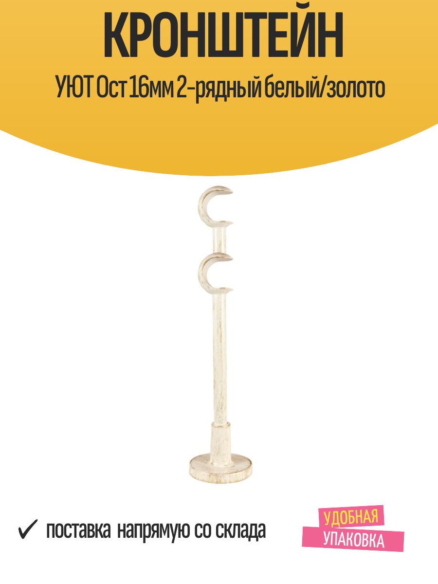 Кронштейн для карниза УЮТ Ост 16мм 2-рядный белый/золото, арт.17.23ТО.0295 / 2 шт