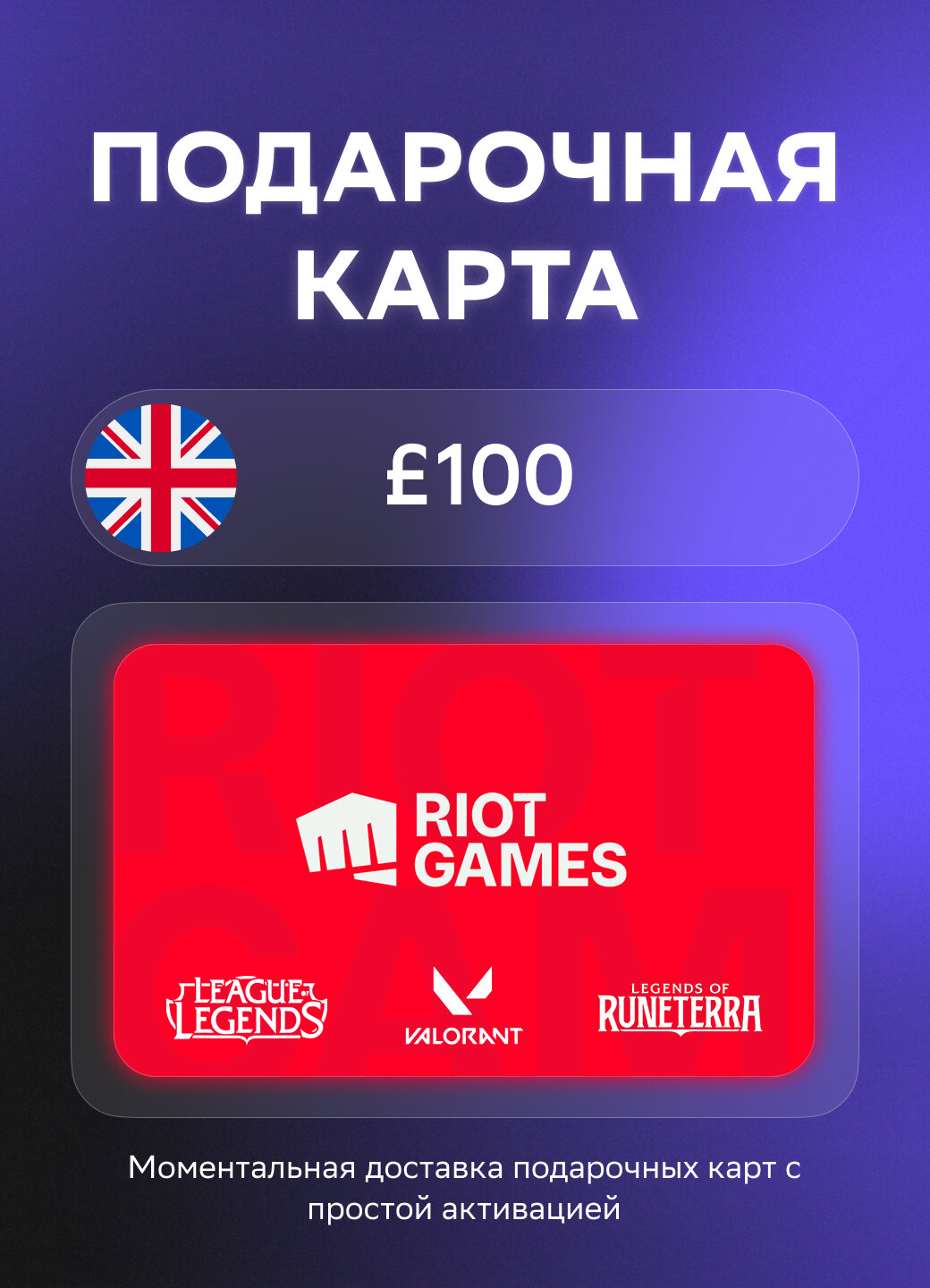 Подарочная карта Riot Games на 100 Фунтов стерлингов | Великобритания | Оригинальный код