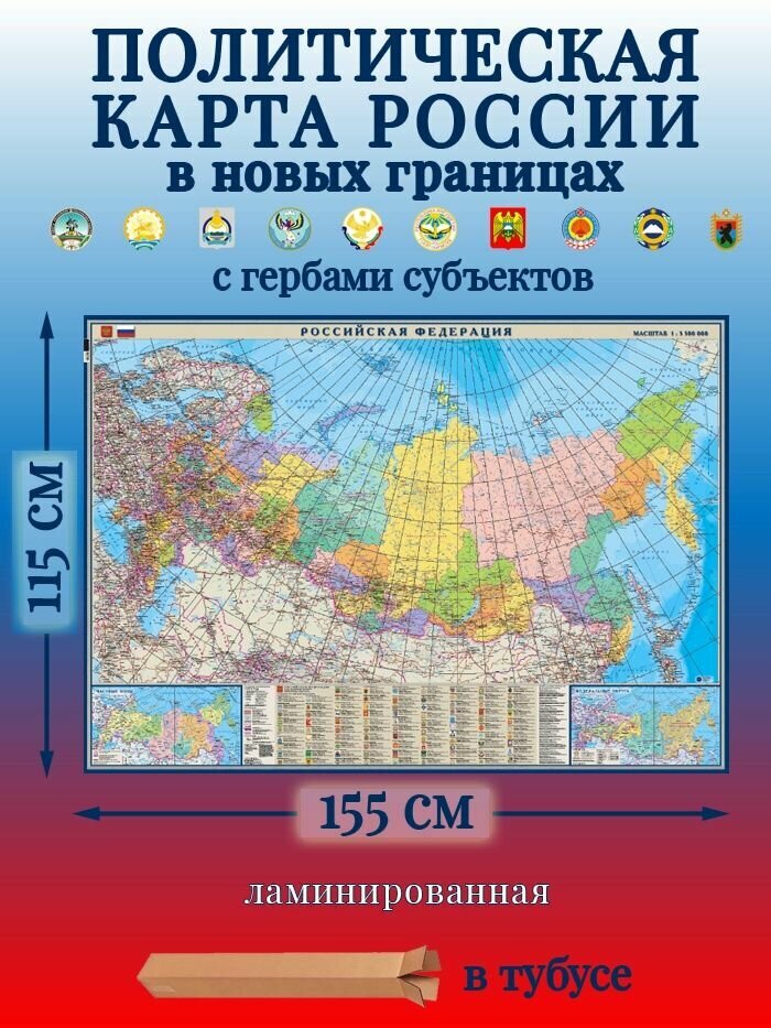 Карта России настенная, ламинированная. Россия в новых границах, 155х115см. Карта в тубусе.