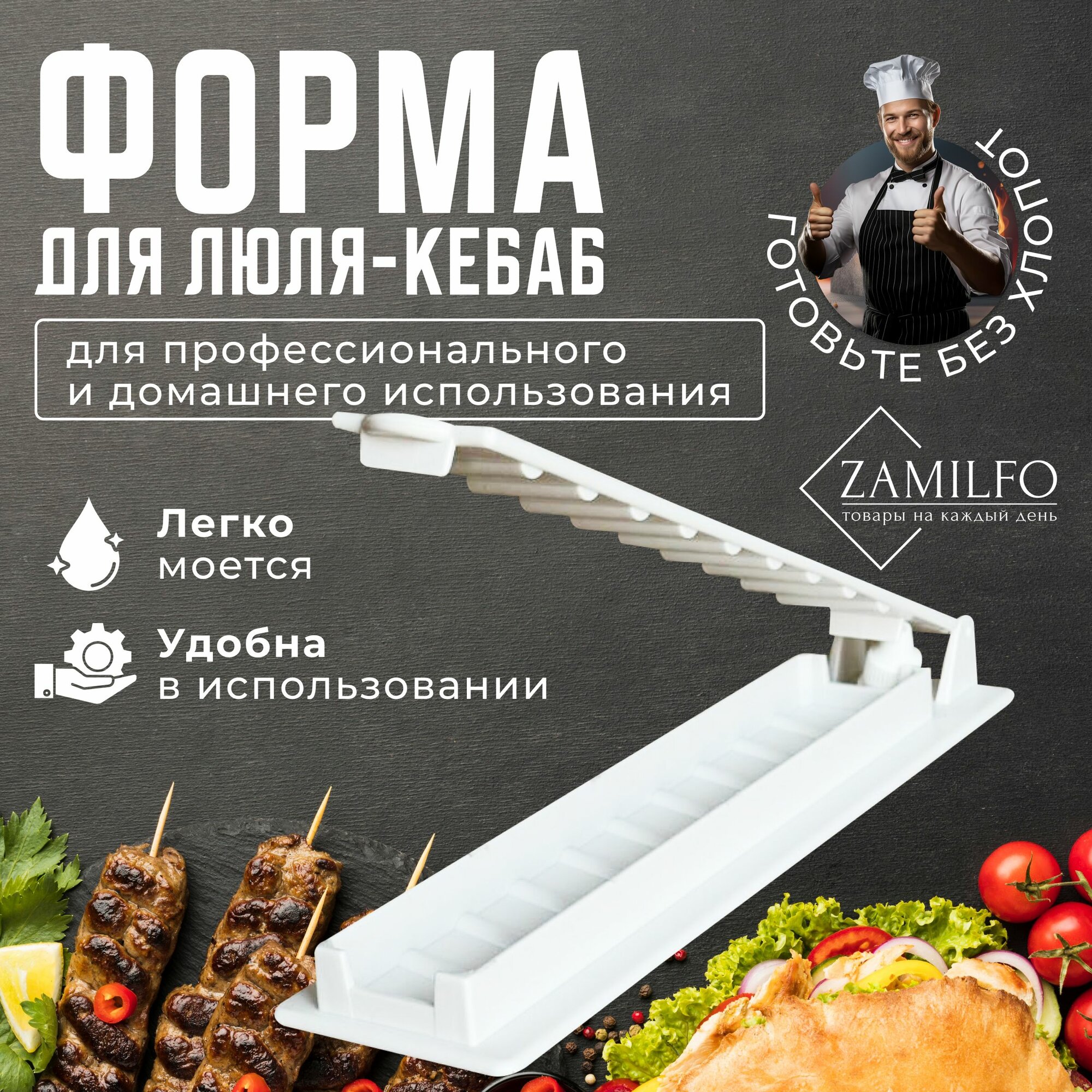 Форма-пресс для люля кебаба – удобная машинка для быстрого приготовления дома, прочная и компактная