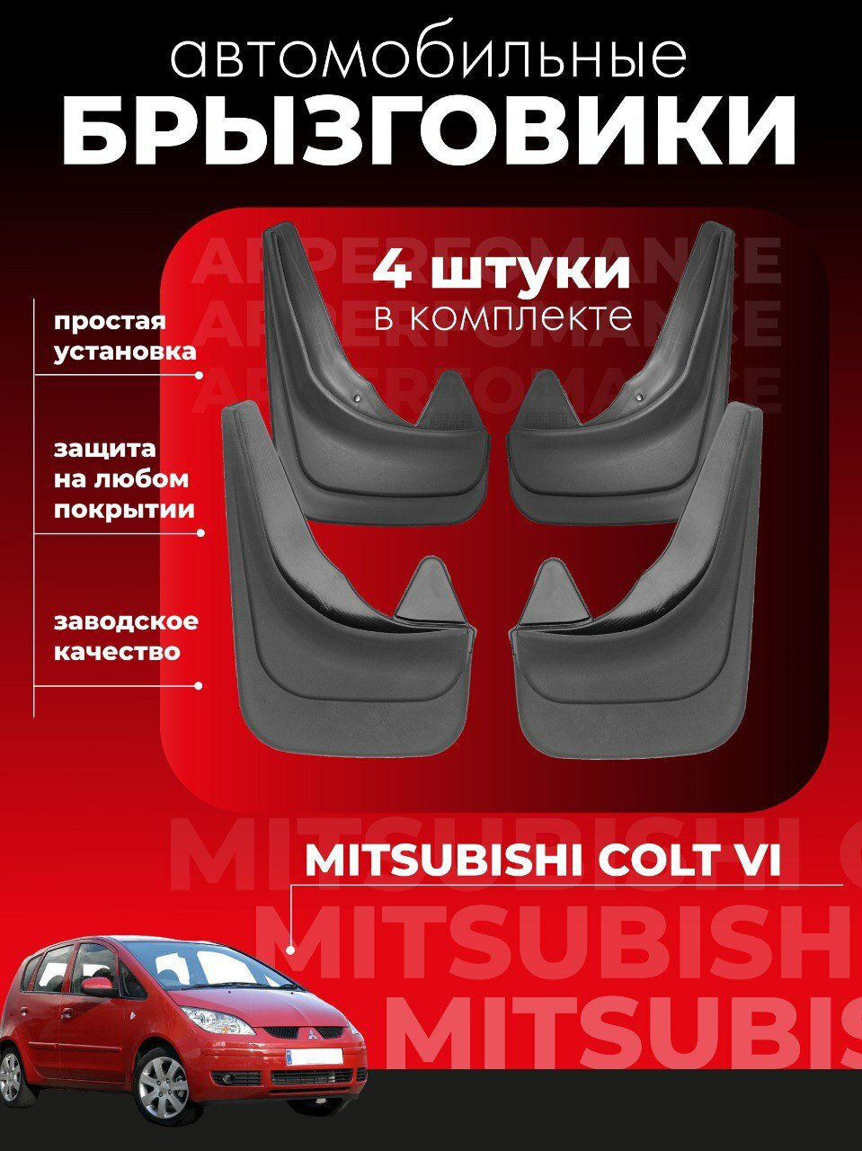 Комплект брызговиков для Митсубиси Кольт 6, Mitsubishi Colt 6 универсальные