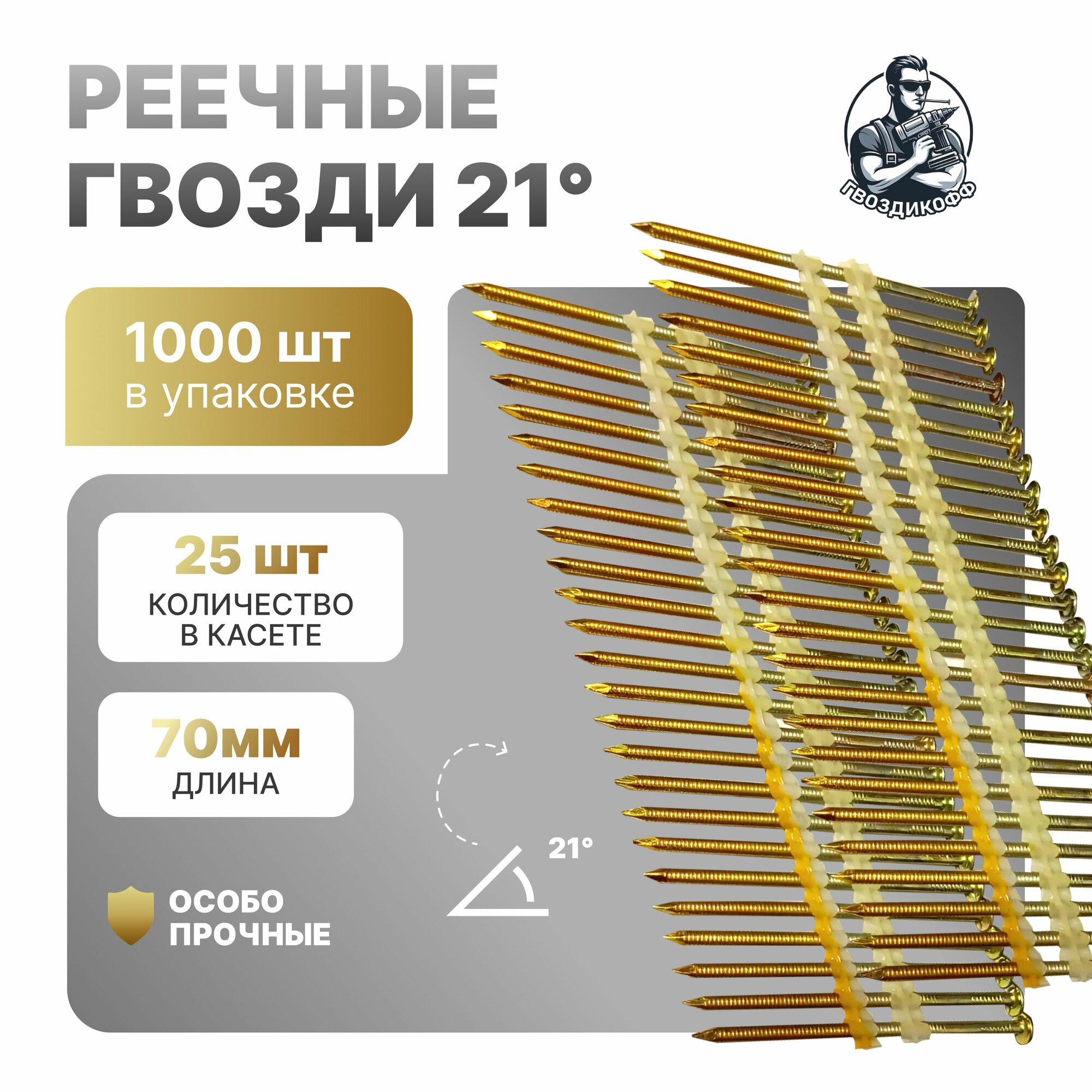 Гвозди реечные 21 градус 2,8/70 мм гальваническое покрытие с кольцевой накаткой RiEG, 1000 шт.