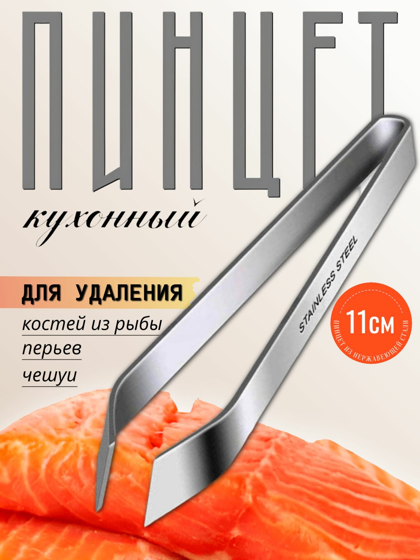 Пинцет для удаления рыбных костей, щипцы для кухни