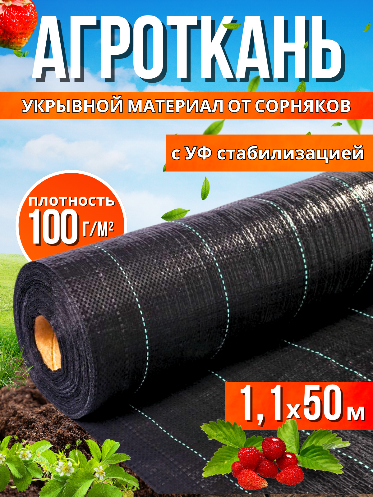 Агроткань укрывной материал от сорняков 100 г/м2 1,1x50 м