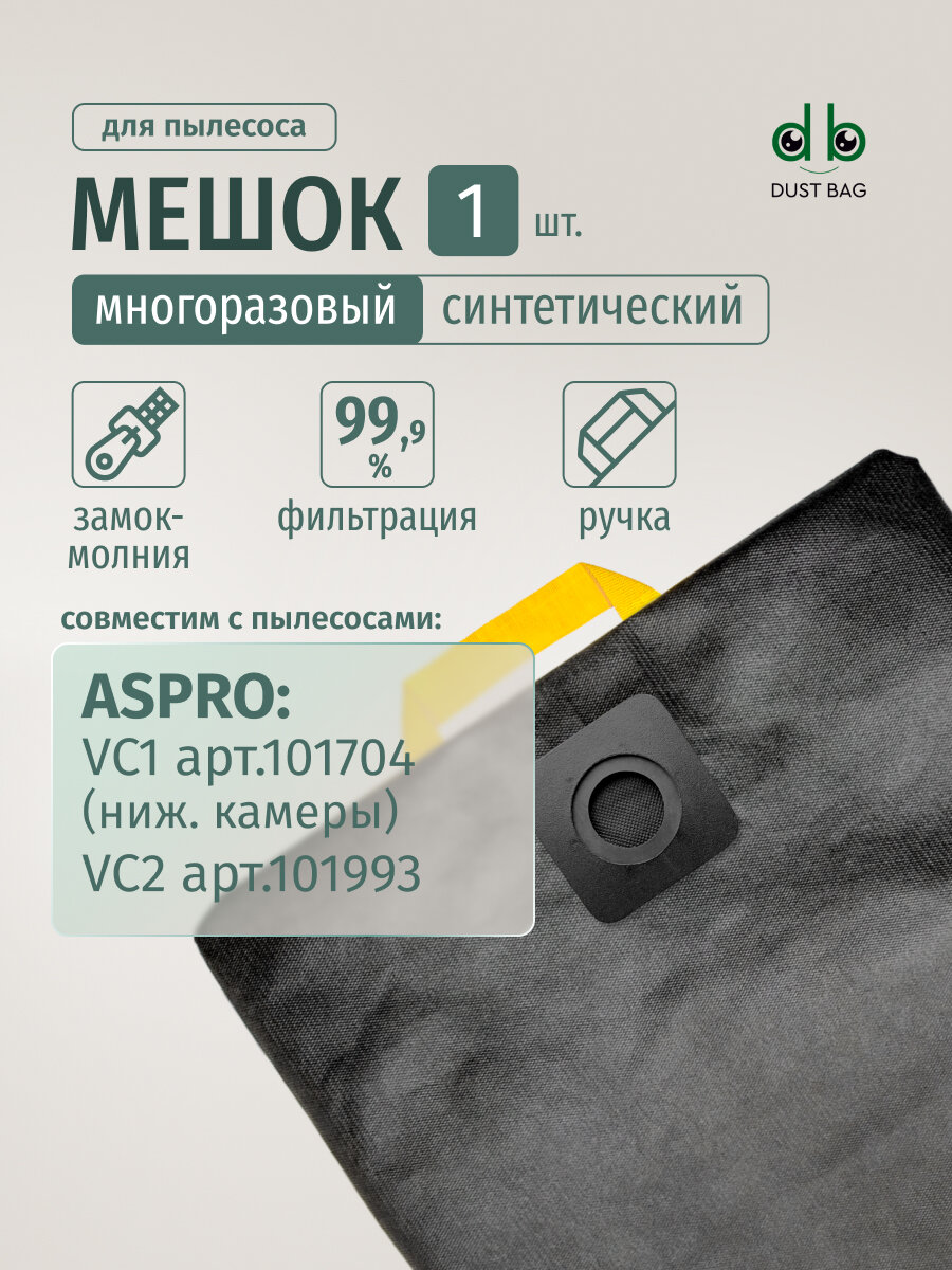 Мешок DB для пылесоса ASPRO-VC2 арт.101993, ASPRO-VC1 арт.101704 (для нижней камеры)