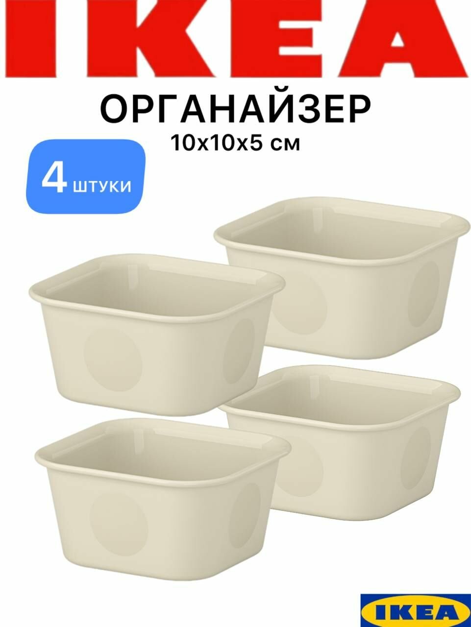 Органайзер для хранения Икеа Нойиг, бежевый, 10х10х5 см, 4 шт.