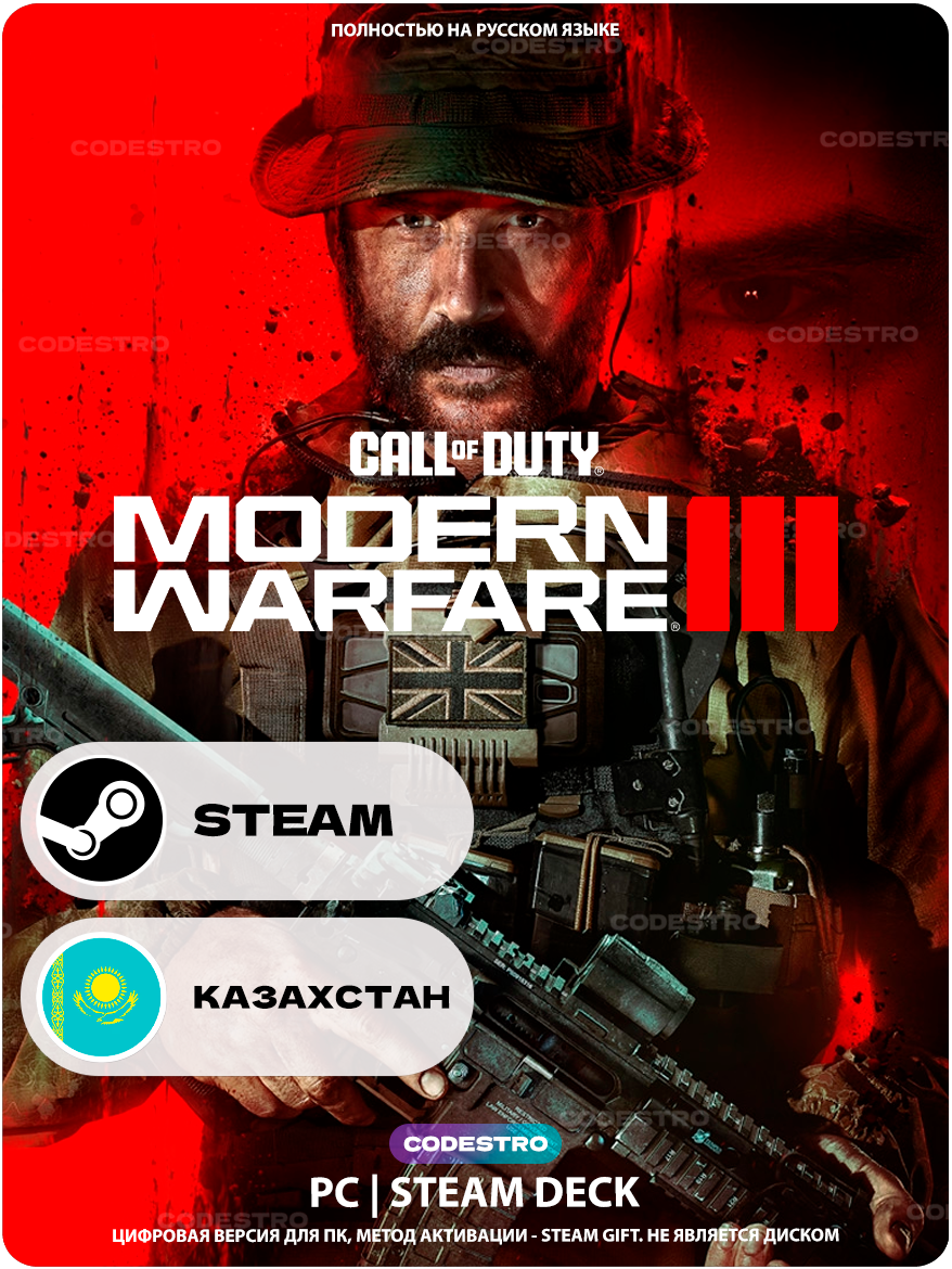 Игра Call of Duty: Modern Warfare III для Steam PC (ПК), Казахстан + Украина, Подарком