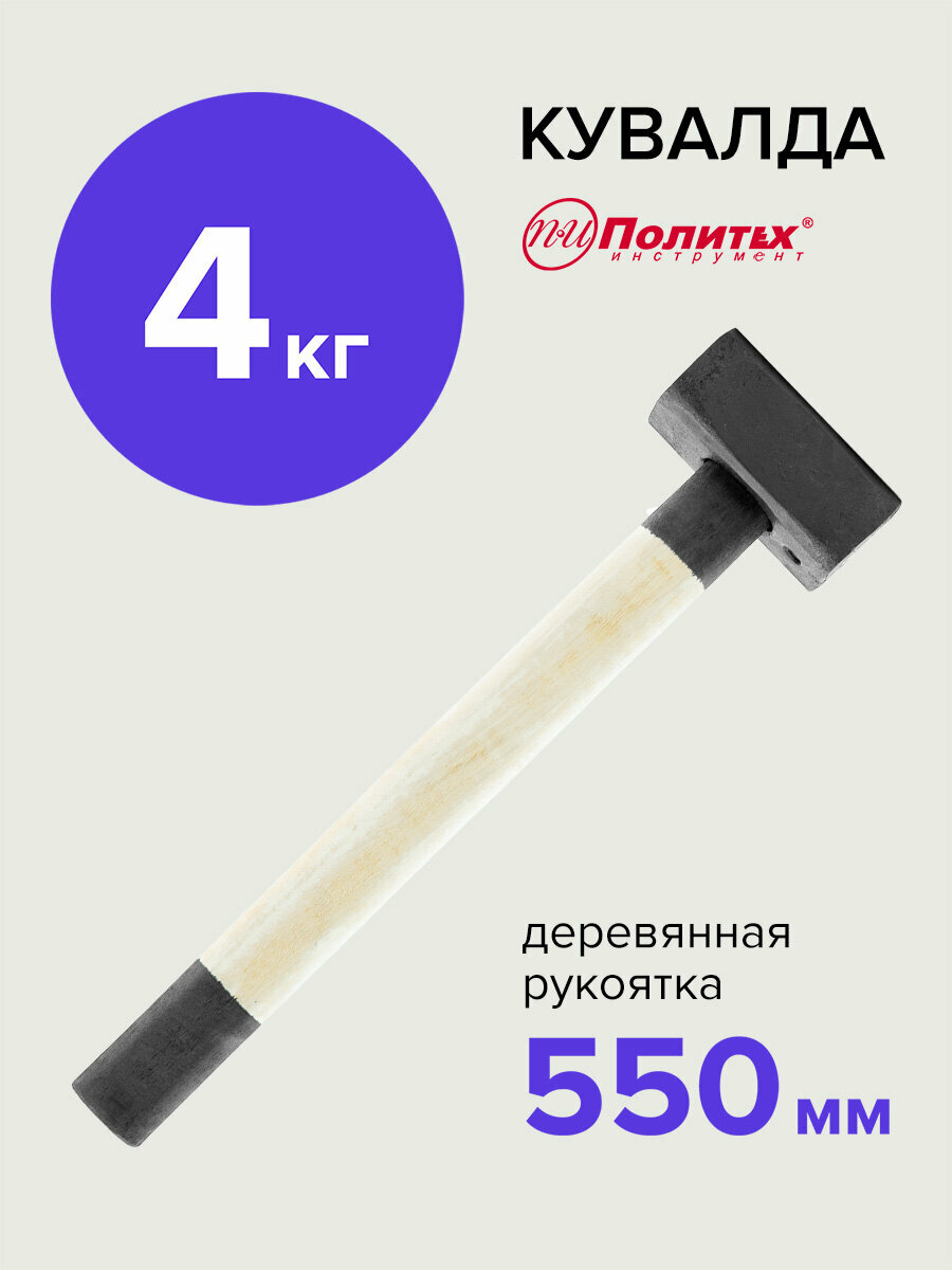 Кувалда 4 кг кованая с деревянной ручкой, Политех Инструмент