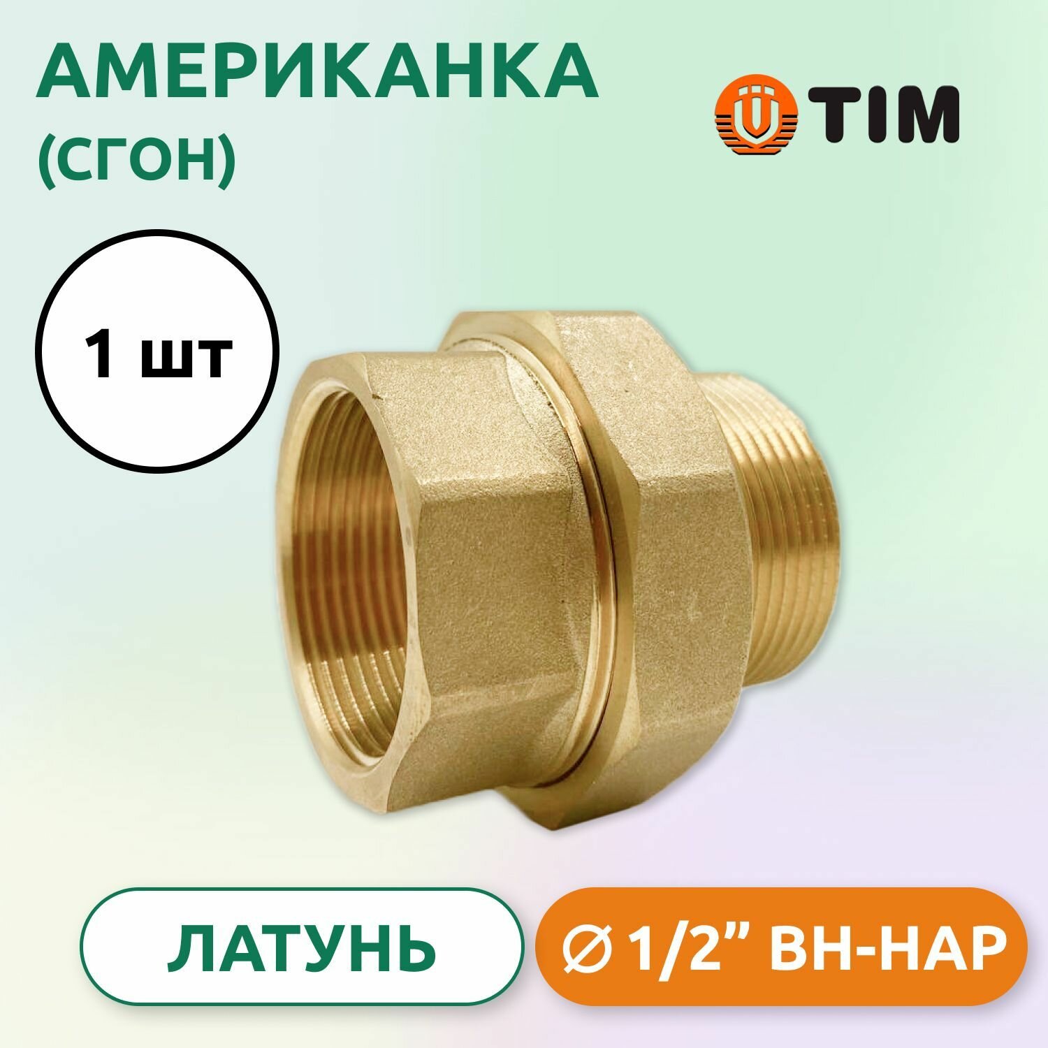 Американка, (Сгон) прямая ВН 1/2", латунь