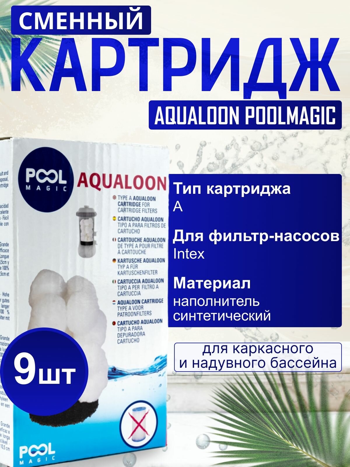 Картридж Aqualoon для фильтр-насоса тип A, 20х10.5 см, 9 шт. / Аксессуары для бассейна / Наполнитель синтетический