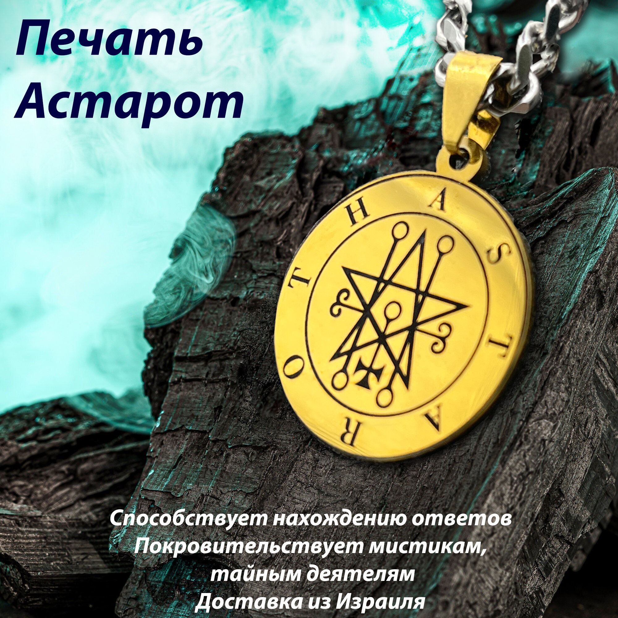 Печать Астарот