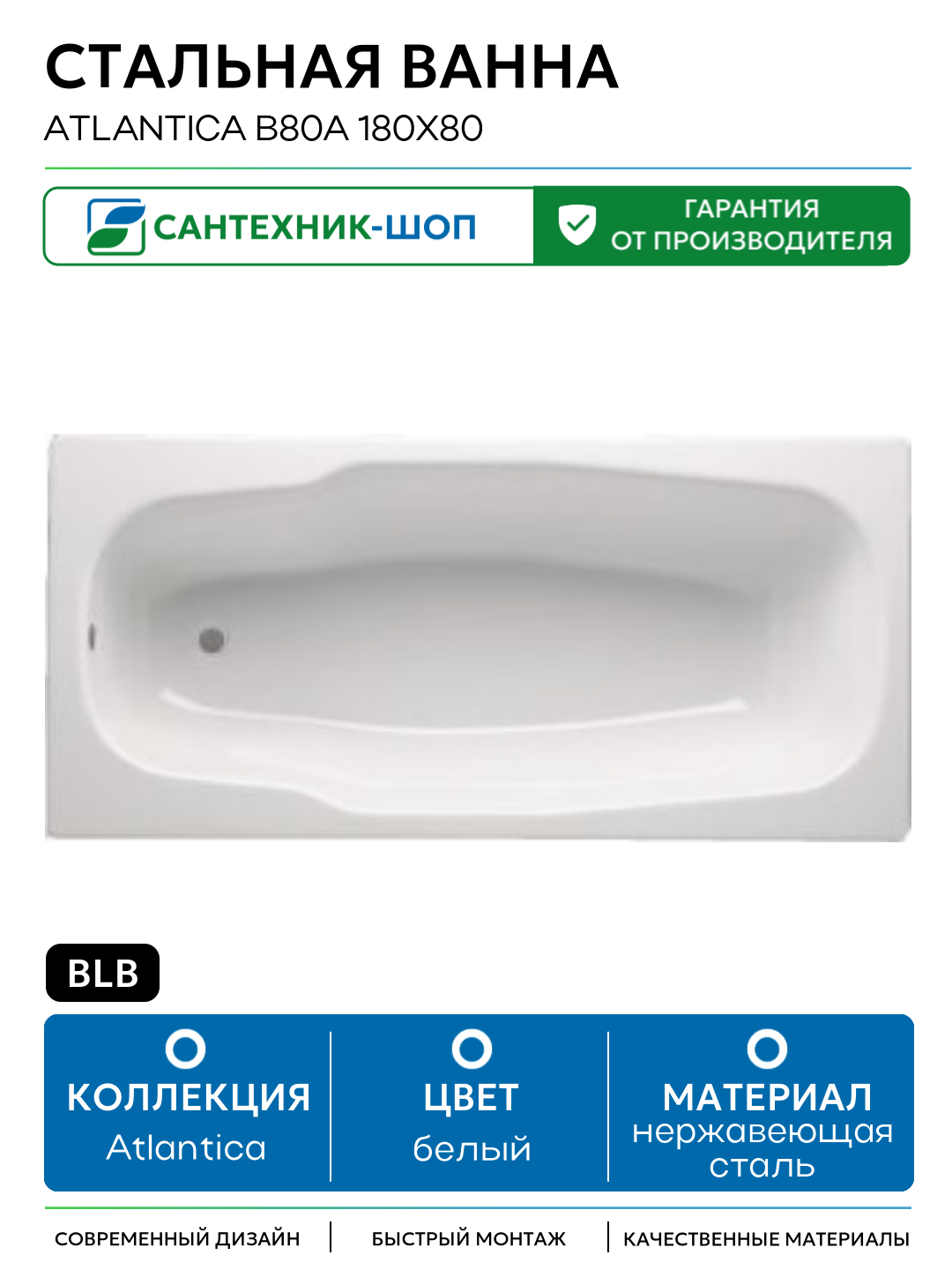 Стальная ванна BLB Atlantica B80A 180x80 без гидромассажа