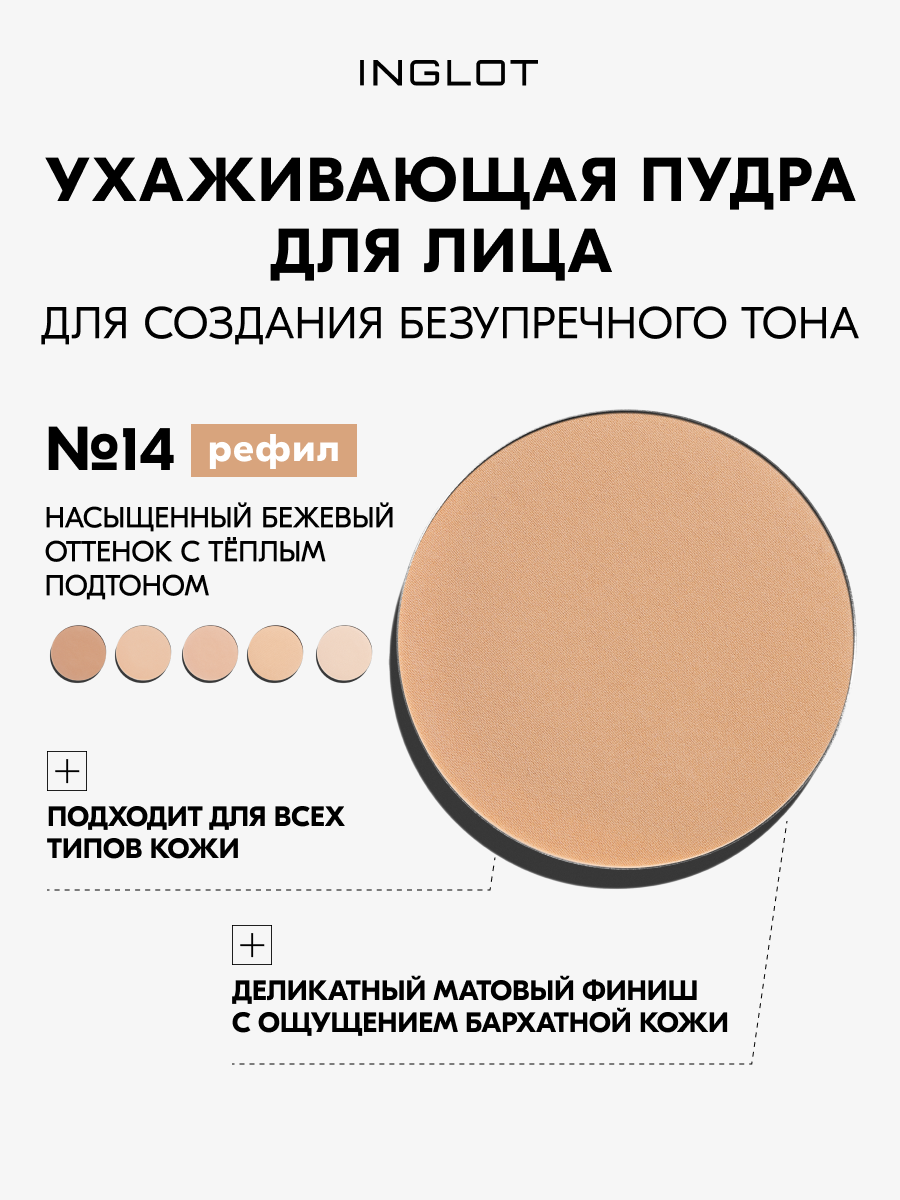 Пудра для лица INGLOT матирующая с витамином Е и маслом люффы, рефил №14