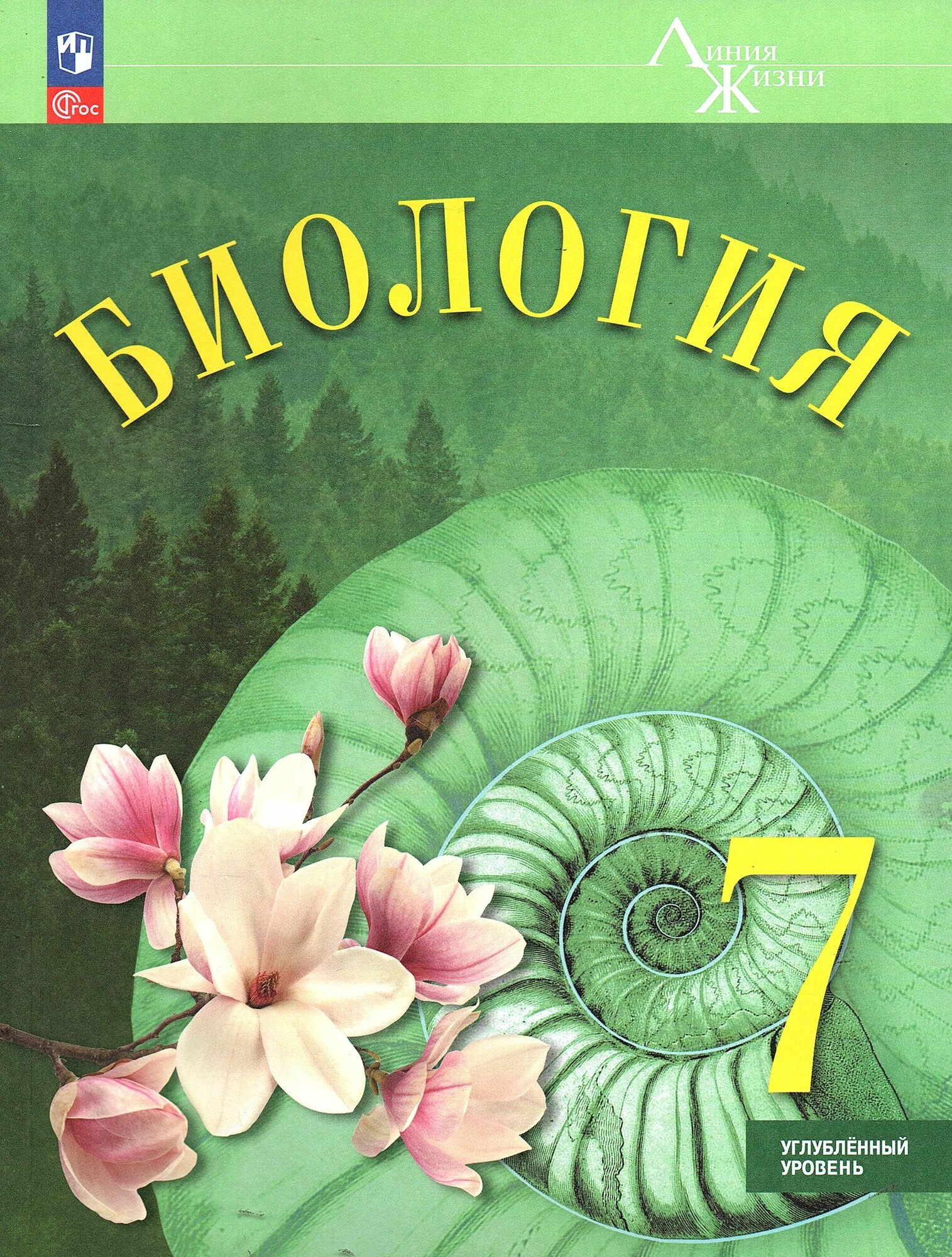 Суматохин С. В. Биология 7 класс Учебник Углубленный уровень