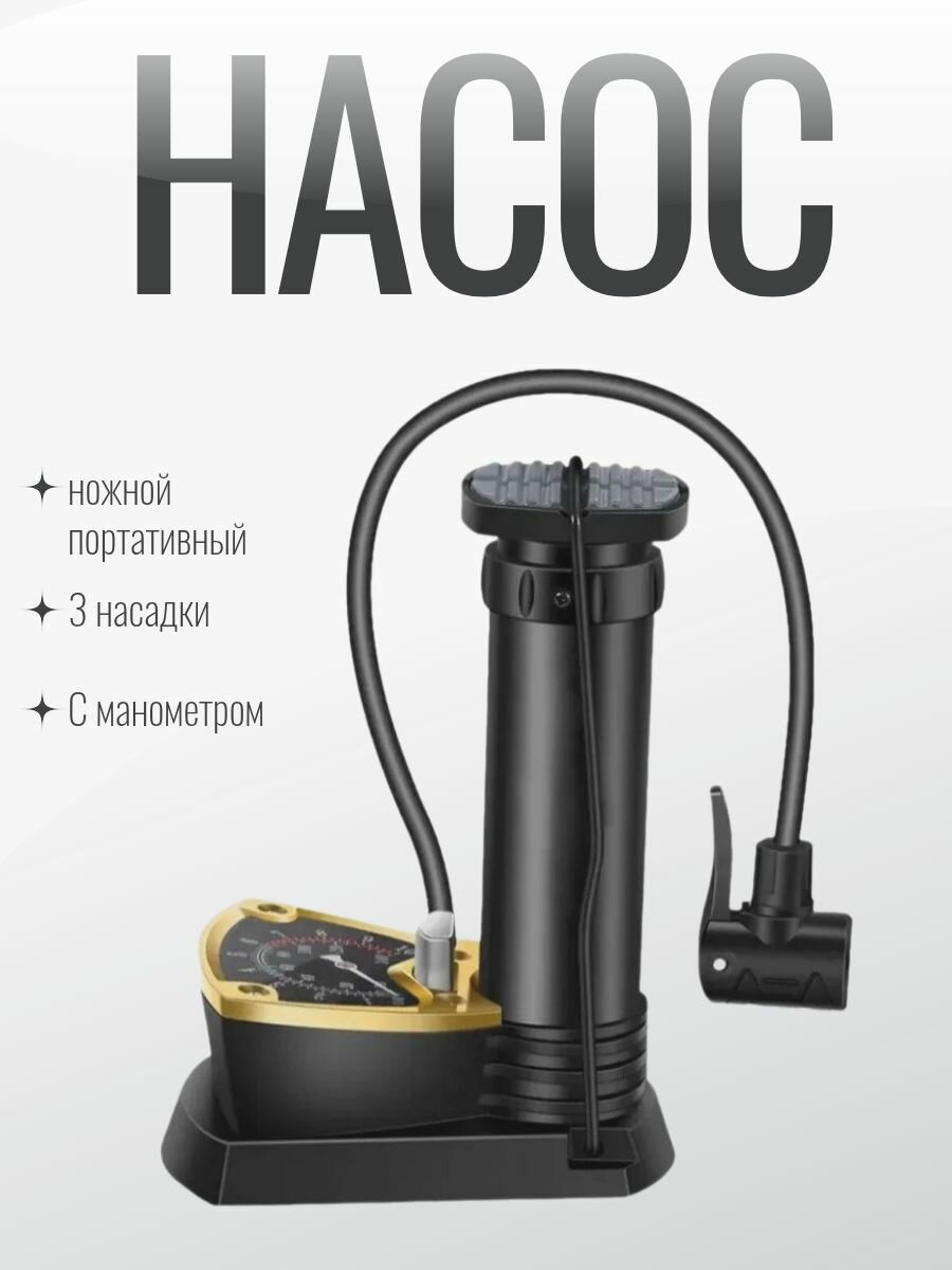 Универсальный ножной насос с манометром для шин, спортивного инвентаря, надувных игрушек