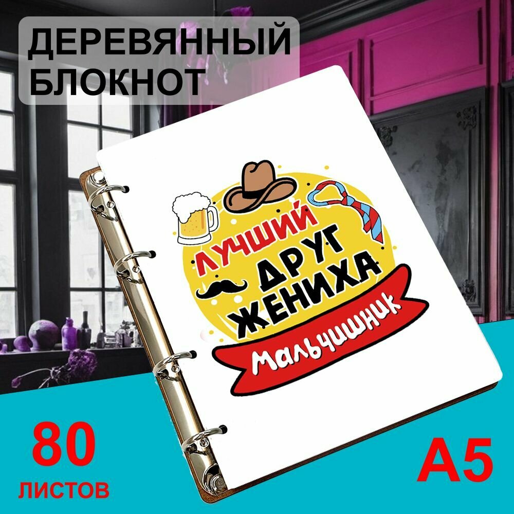 Блокнот деревянный А5, листы в клетку Лучший друг жениха. Мальчишник. Желтый шар
