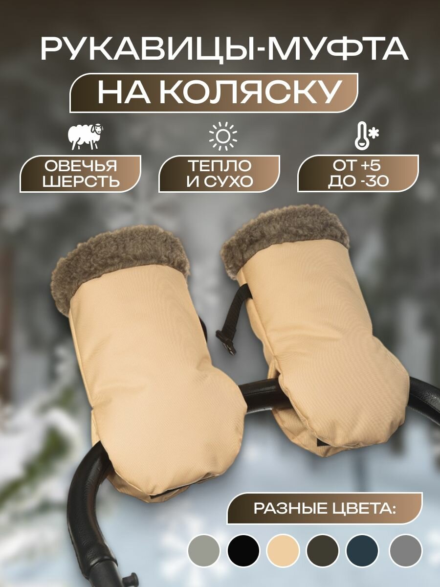 Рукавицы-муфта для коляски, варежки для санок