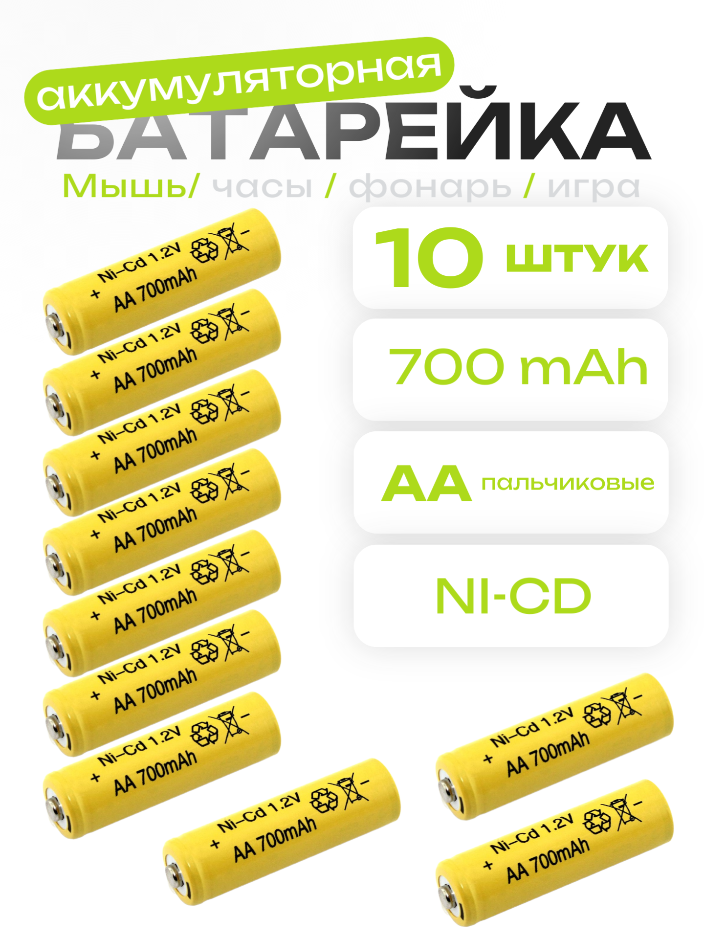 Аккумулятор 10шт. AA 1.2V Ni-Cd 700mAh