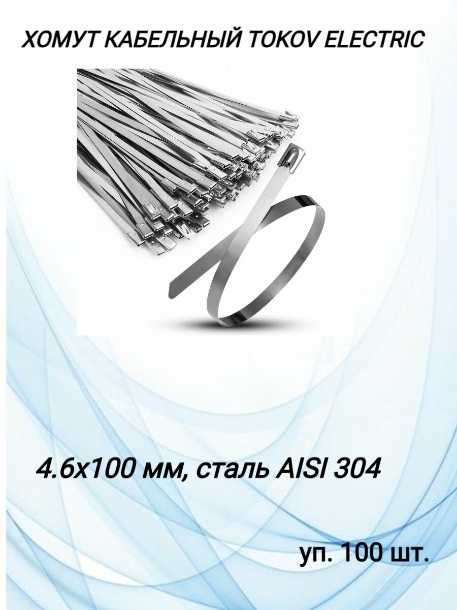 Хомут кабельный TOKOV ELECTRIC 4.6x100 мм, сталь AISI 304TKE-HM304-4.6-100-N/100