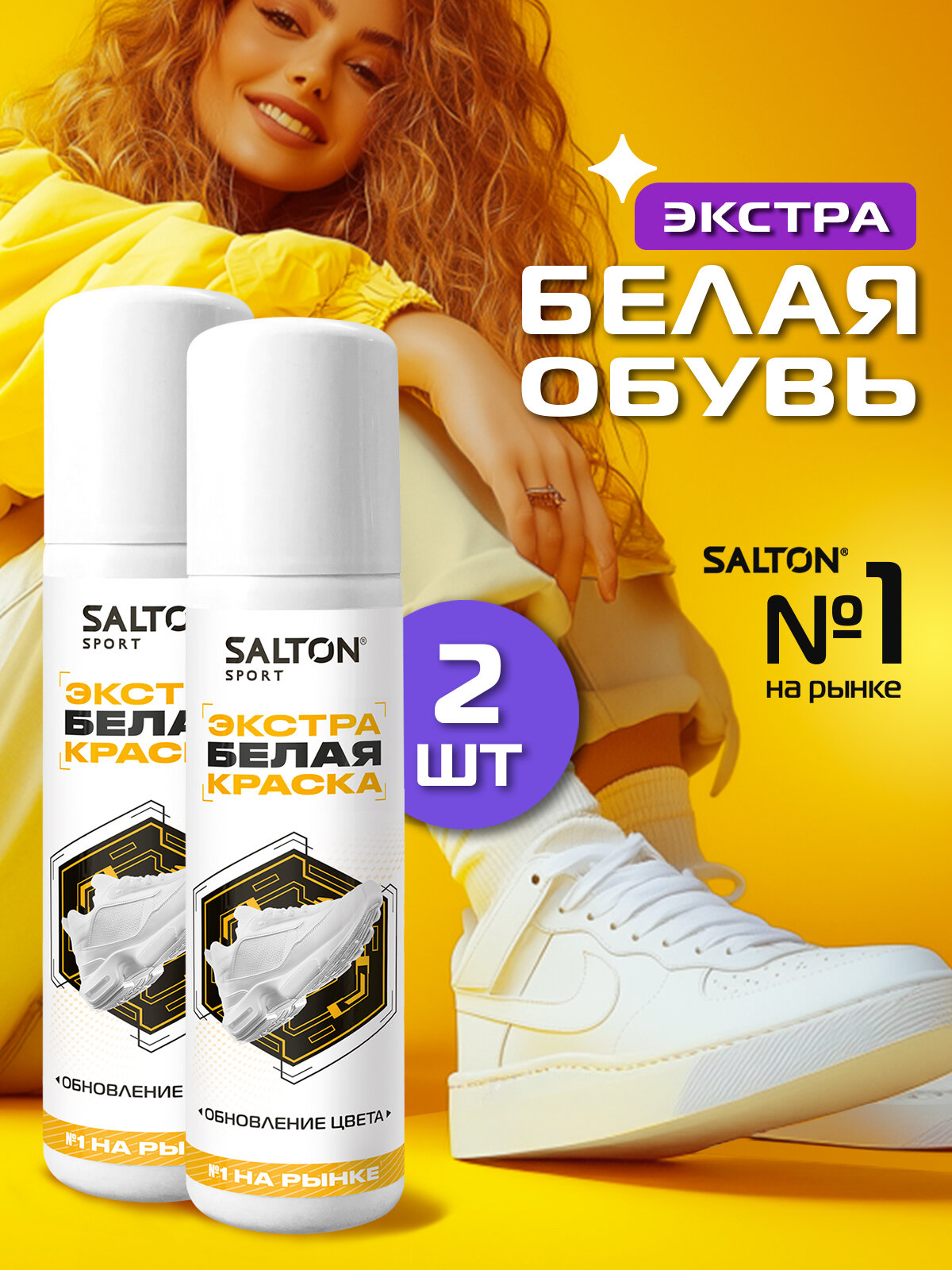 Краска для обуви Salton Sport белая, средство для ухода за обувью 75 мл 2 шт