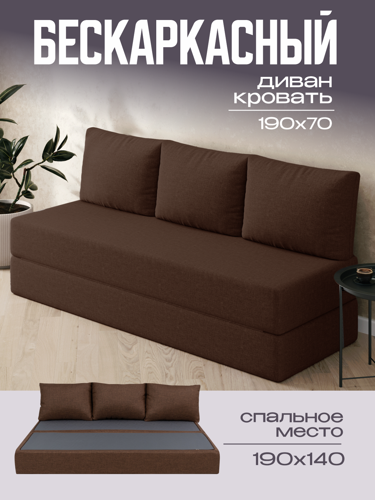 Бескаркасный диван раскладной двухместный прямой Бруклин, книжка, съемный чехол рогожка коричневый, 3 подушки Ами Мебель