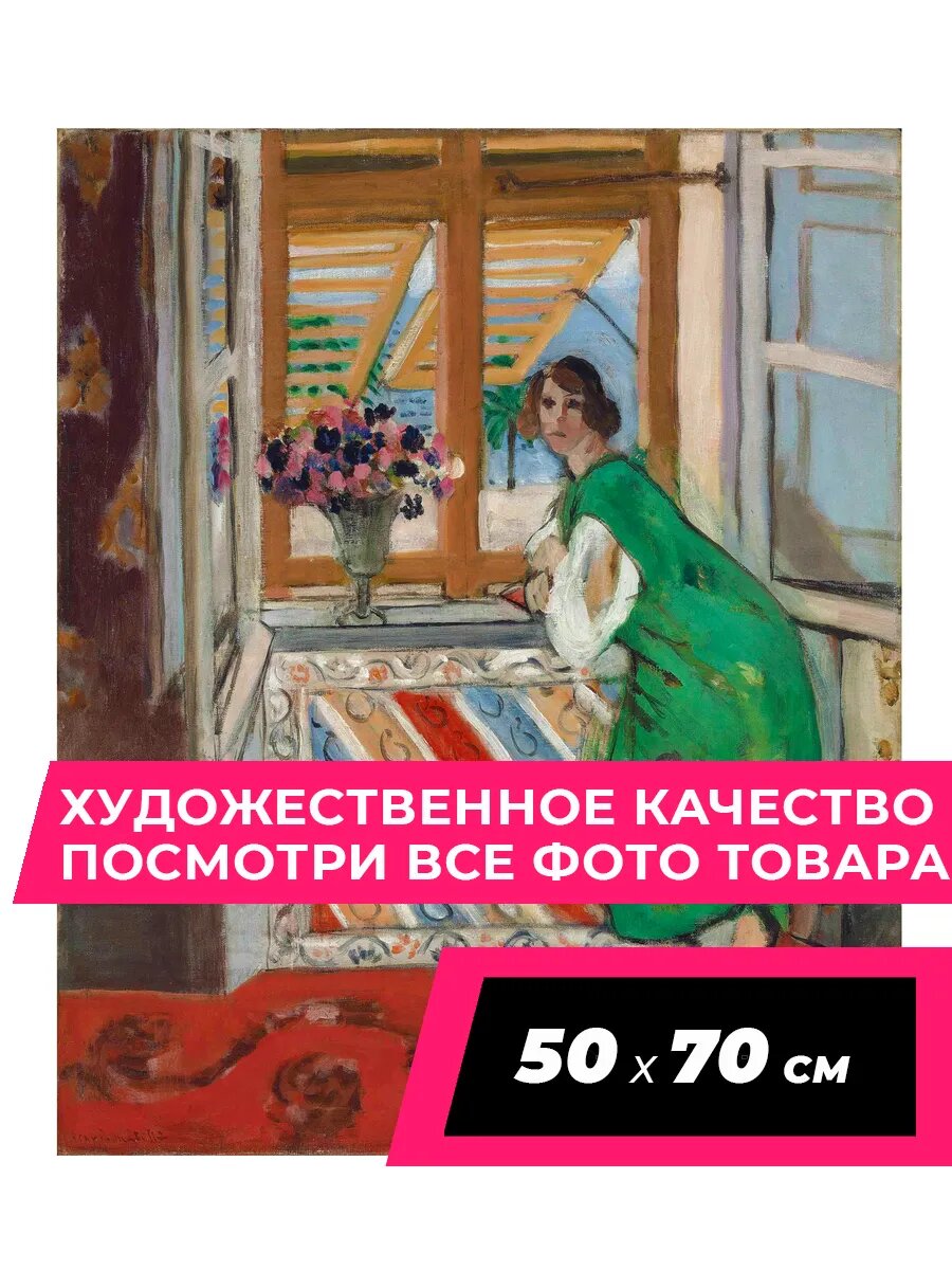 Постер Матисс на стену 59 Henri Matisse 50 на 70, матовая фотобумага премиум качества