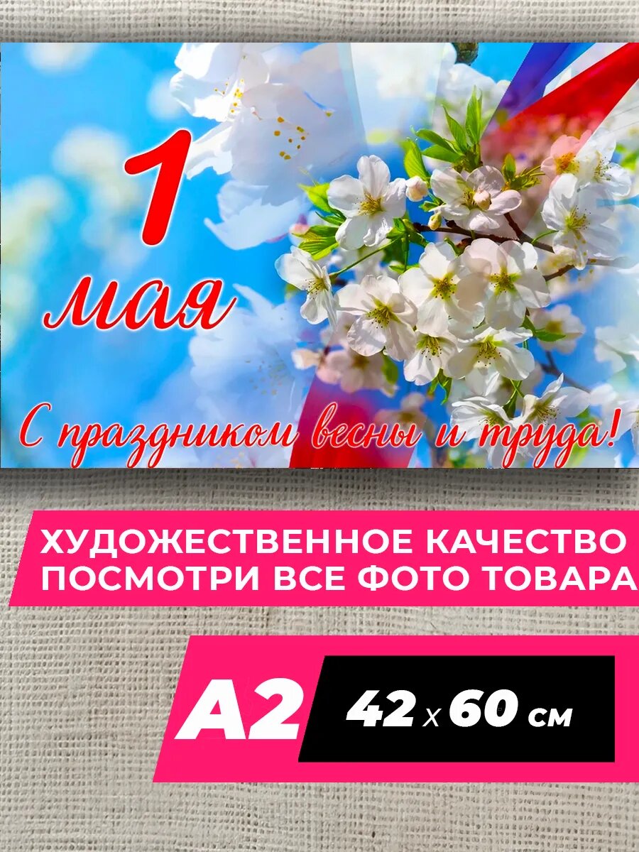 Постер 1 мая Мир труд май на стену 38 A2, матовая фотобумага премиум качества