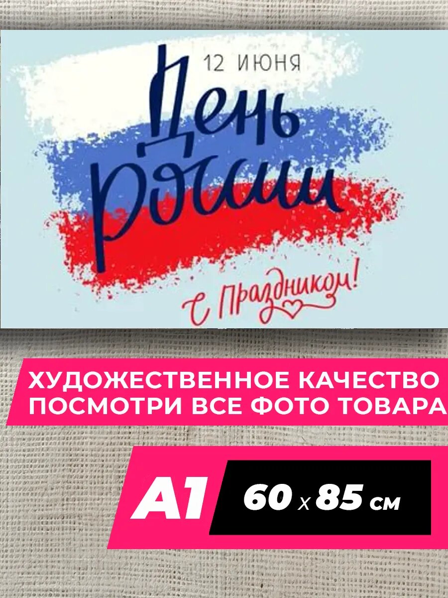 Постер 12 июня День России на стену 21 Putin A1, матовая фотобумага премиум качества