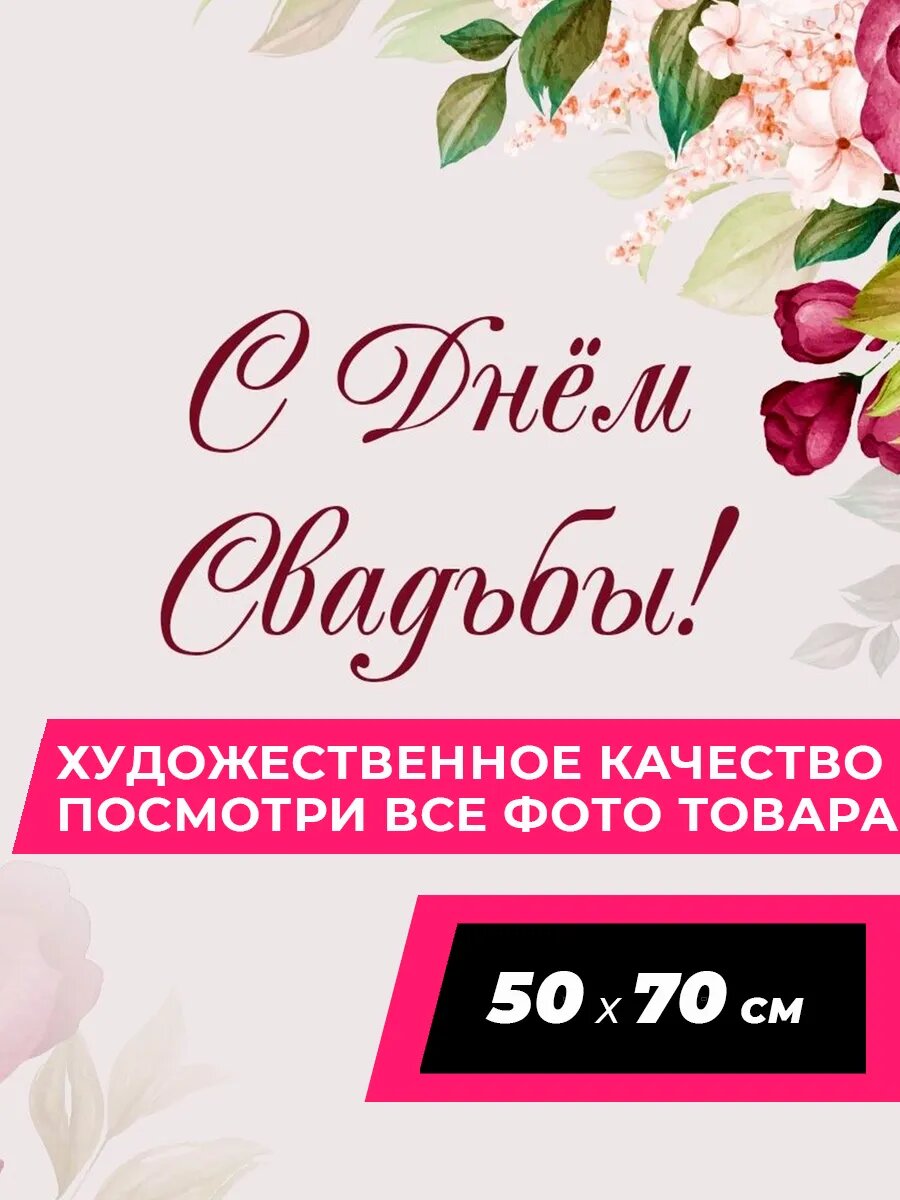 Постер на свадьбу для украшения на стену 27 50 на 70, матовая фотобумага премиум качества