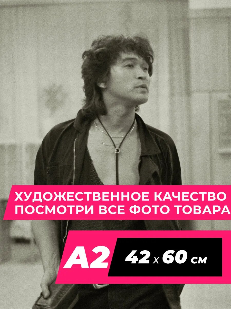 Постер Виктор Цой на стену группа Кино 3 A2, матовая фотобумага премиум качества