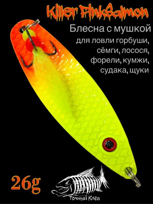 Колебалка с мушкой для ловли горбуши, лосося, тайменя, щуки, окуня