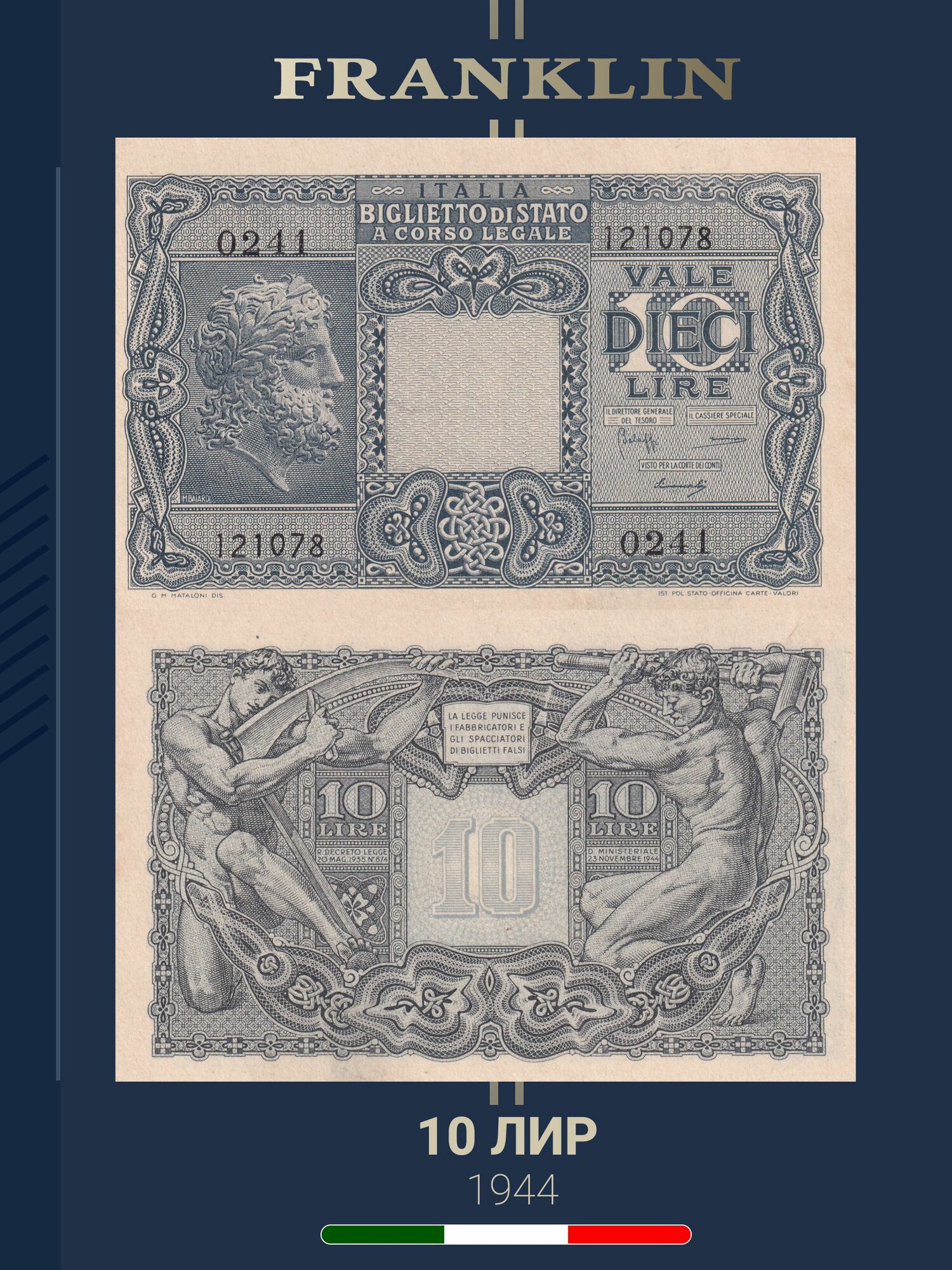 Банкнота Италия 10 лир VALE DIECI LIRE 1944 год (XF) Pick 32
