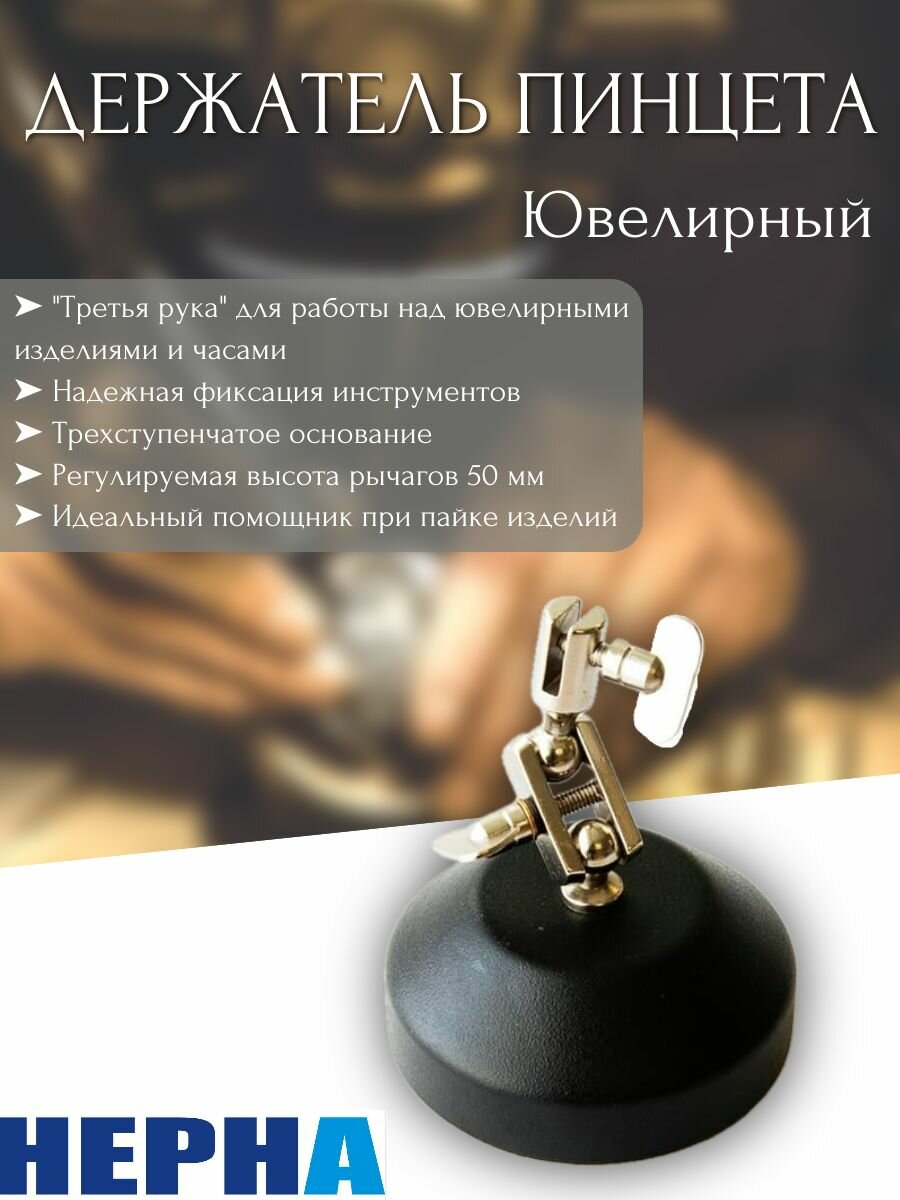 Держатель для пинцета, ювелирные, для пайки, основание "третья рука"// Powertex нерна