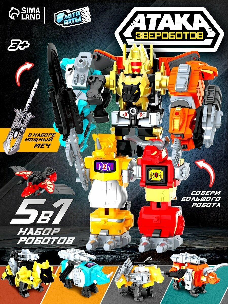 Набор роботов "Атака звероботов", 5 роботов, собираются в одного