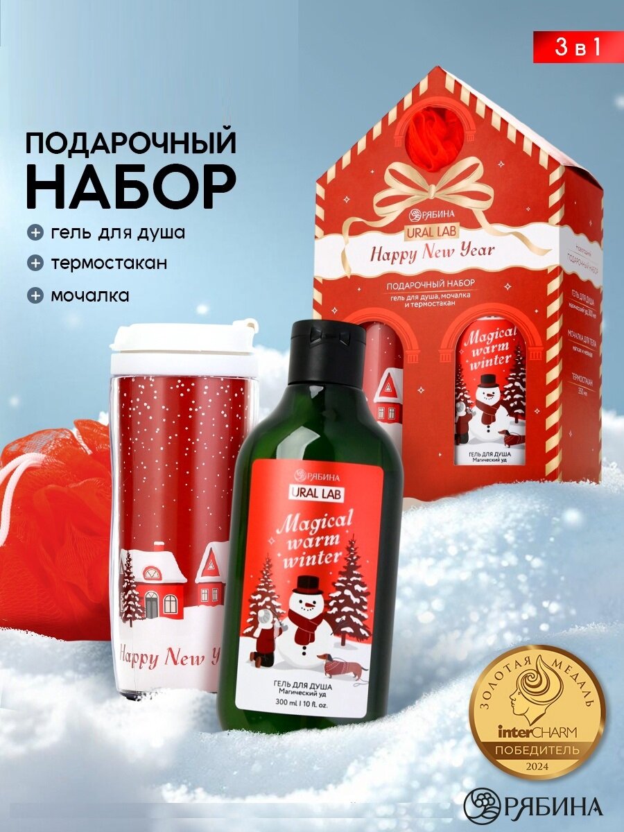 Подарочный набор "Happy New Year": гель для душа, мочалка и термостакан, аромат магический