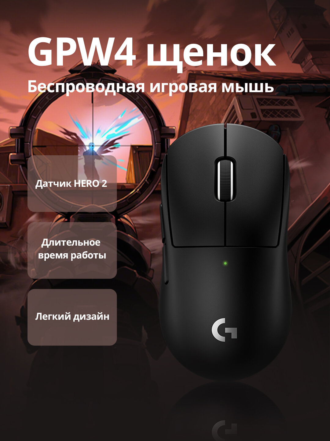 Новинка: беспроводная игровая мышь Logitech G GPW4 PRO X SUPERLIGHT 2c, черная