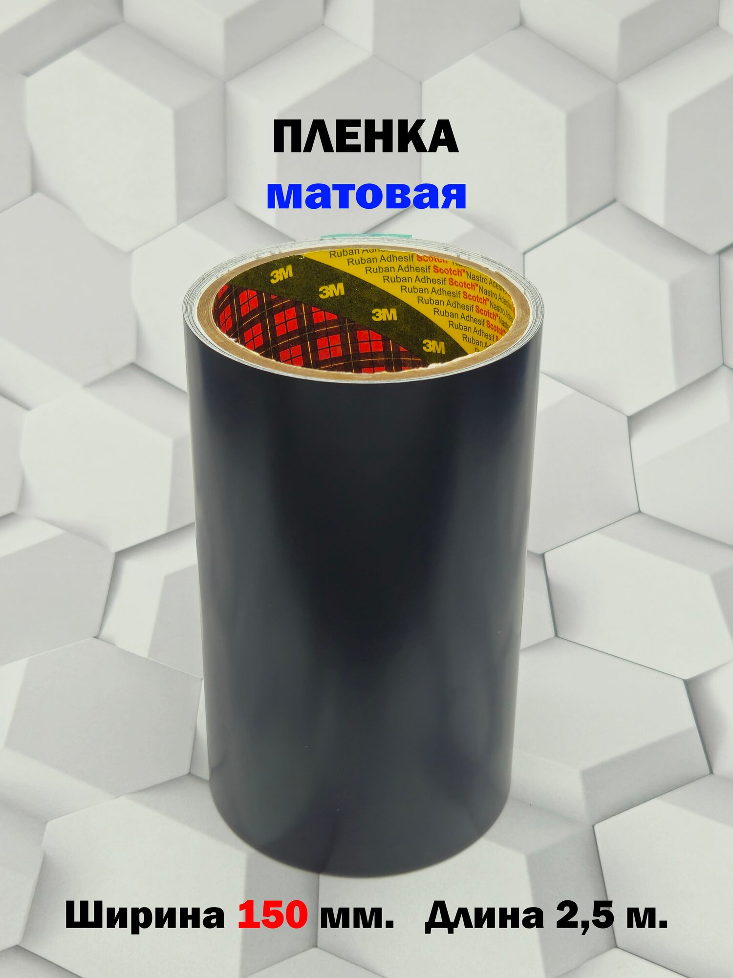 Пленка 3M защитная матовая черная 150мм. х 2,5м.