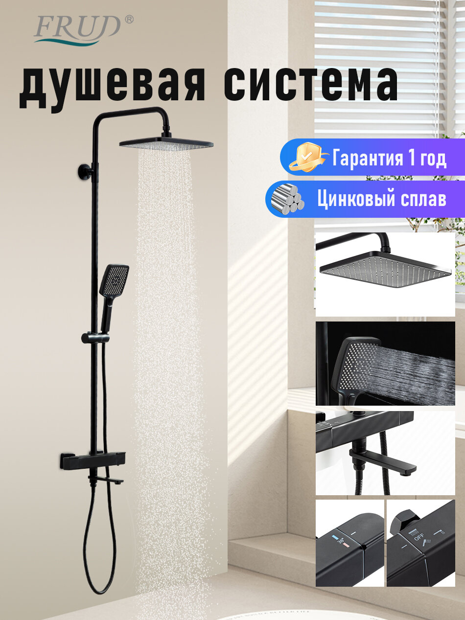 Душевая система с термостатом Frud Y2400044-1 с тропическим душем черный